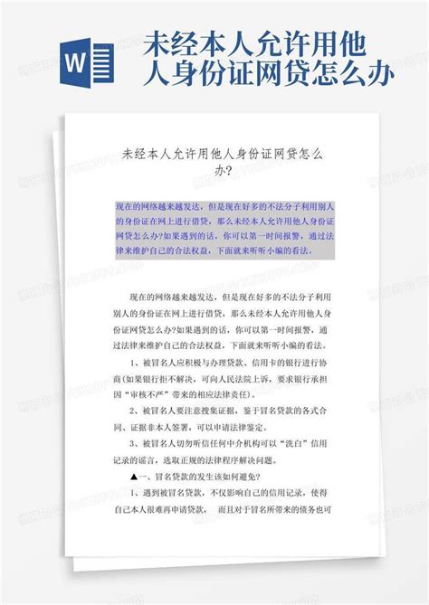 未经本人允许用他人身份证网贷怎么办 Word模板下载编号qaavwaex熊猫办公