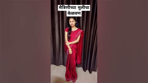 मैत्रिणीच्या मुलीचा केळवण आणि तिचा आवडता पदार्थ 🥳☺️ Shorts Youtube