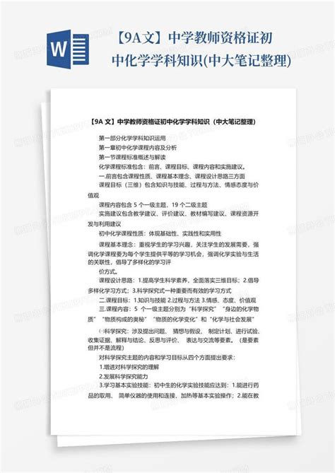 【9a文】中学教师资格证初中化学学科知识中大笔记整理word模板下载编号qgmdowxr熊猫办公