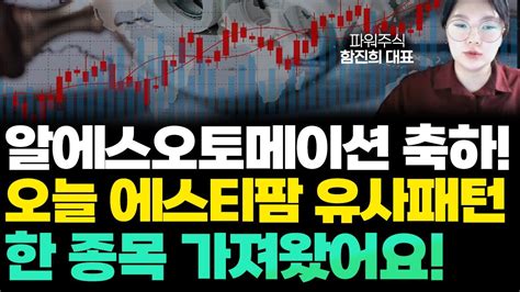 주식추천 3월 19일 관심종목 내일 한번 꼭 보세요 매수세가 몰려듭니다 Youtube