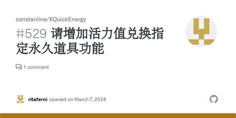请增加活力值兑换指定永久道具功能 Issue 529 constanline XQuickEnergy GitHub