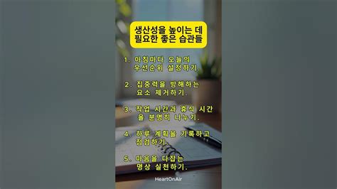생산성을 높이는 데 필요한 좋은 습관들 생산성습관 효율적인일상 우선순위 계획세우기 집중력 감사 명언 긍정적마인드 Youtube