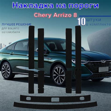накладки на пороги chery arrizo 8 без надписей,чери арризо 8,черри ...
