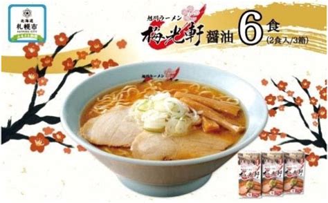 北海道 旭川ラーメン 梅光軒 醤油味 2食入×3箱 計6食セット しょうゆ らーめん 詰め合わせ セット 旭川ラーメン 拉麺 お取り寄せ 醤油