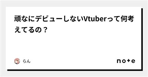 頑なにデビューしないvtuberって何考えてるの？｜らん