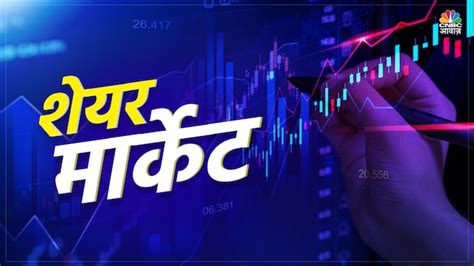 Stock Market इन स्टॉक्स में दिखी आज गिरावट कहीं आपके पोर्टफोलियो में