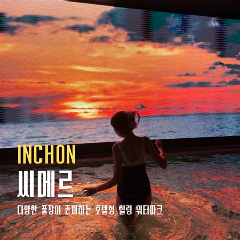 인천 파라다이스 시티 씨메르 방문 후기 Feat 찜질존 네이버 블로그
