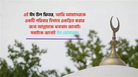 Eid Mubarak Wishes In Bangla 2025 ঈদ উল ফিতর ২০২৫ শুভেচ্ছা