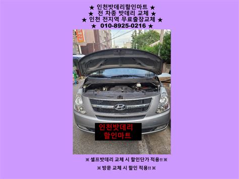 청천동배터리 그랜드스타렉스밧데리 출장교체 청천배터리 자동차밧데리가격 네이버 블로그