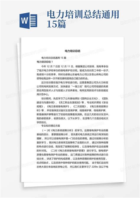 电力培训总结通用15篇word模板下载编号lawzdeng熊猫办公