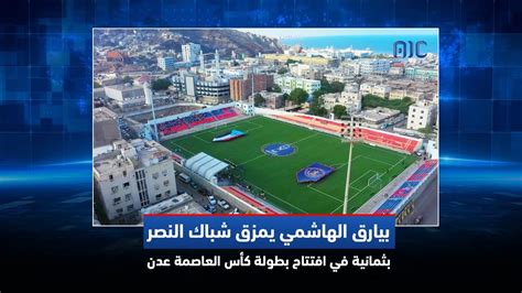بيارق الهاشمي يمزق شباك النصر بثمانية في افتتاح بطولة كأس العاصمة عدن
