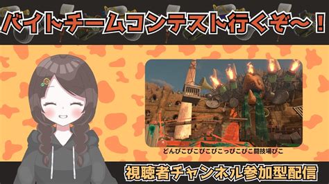 スタダのバチコンれっつごー！【スプラトゥーン3】【サーモンランnw】【実況配信】 Youtube