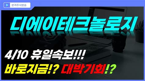 디에이테크놀로지 주가전망 410 휴일속보 바로지금 대박기회 Youtube