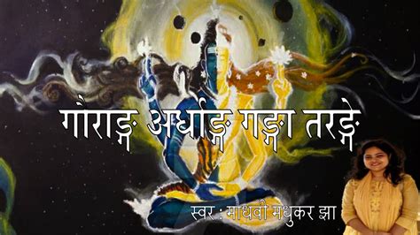 Gauranga Ardhanga Ganga Tarange Shiva Stotram Madhvi Madhukar Jha Youtube