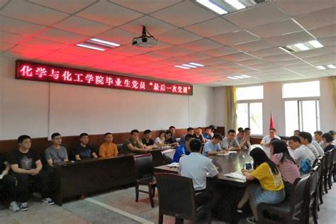 化学与化工学院举办2018届毕业生党员“最后一次党课” 合肥工业大学新闻网