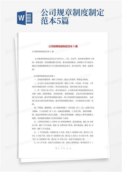 公司规章制度制定范本5篇Word模板下载 编号lwwggowz 熊猫办公