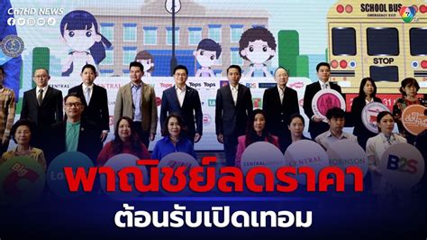 ข่าวพาณิชย์ลดราคา ต้อนรับเปิดเทอม