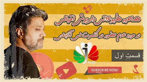 مصاحبه مطبوعاتی داریوش اقبالی در مورد عدم حضور در کنسرت لس آنجلس