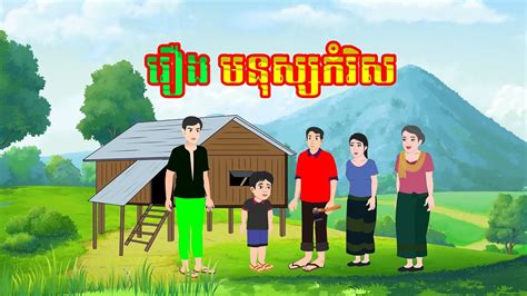 រឿង មនុស្សកំរិស និទានរឿងតុក្កតាខ្មែរ Story In Khmer By Romphery Film