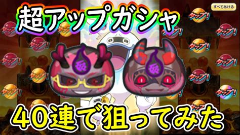 ぷにぷに 呪屍裂クちゃん＆呪屍 難陀金龍が超アップガシャ40連引いてみた 妖怪ウォッチぷにぷに Youkai Watch Youtube