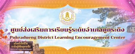 ศูนย์ส่งเสริมการเรียนรู้ระดับตำบลศรีฐาน อำเภอภูกระดึง จังหวัดเลย Added A ศูนย์ส่งเสริมการ