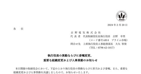 古野電気 6814 ：執行役員の異動ならびに委嘱変更、重要な組織変更および人事異動のお知らせ 2024年2月20日適時開示 ：日経会社情報