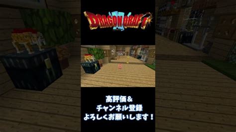 【ドラクエmod】おはぎ【minecraft】minecraft マインクラフト マイクラ Shorts Minecraft
