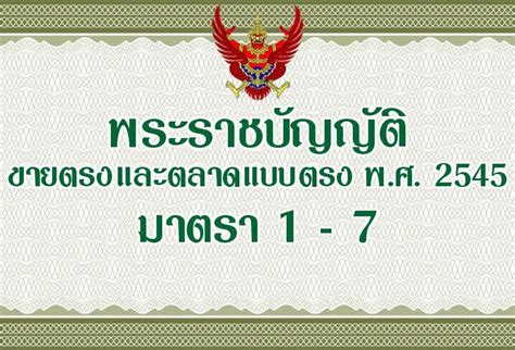 พระราชบัญญัติขายตรงและตลาดแบบตรง พ ศ 2545 มาตรา 1 7