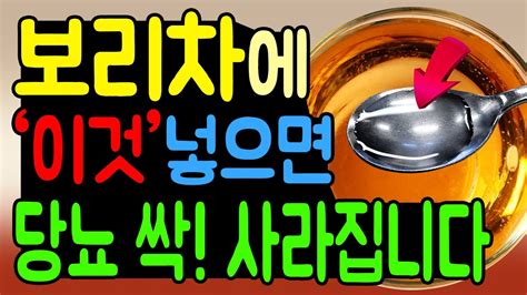 당뇨 건강 위해 보리차에 이것 꼭 넣으세요 고혈압 당뇨가 사라집니다 혈당 건강과 당뇨에 좋은 물 대공개 Youtube