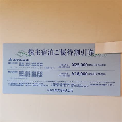 【未使用】立山黒部アルペンルート内立山貫光株主宿泊ご優待割引券 ホテル立山 株主優待の落札情報詳細 ヤフオク落札価格検索 オークフリー