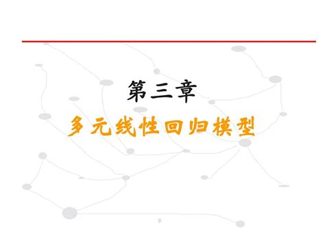 第三章 多元线性回归模型 word文档在线阅读与下载 无忧文档