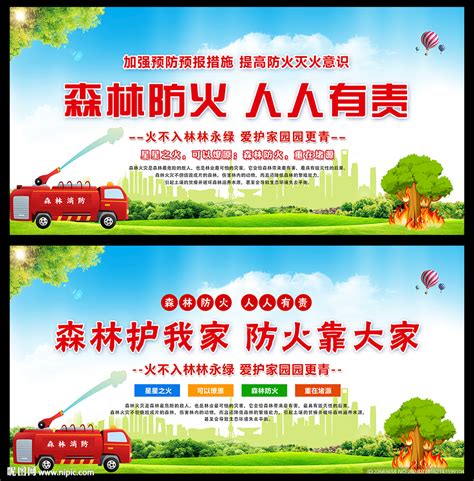 森林防火展板设计图 广告设计 广告设计 设计图库 昵图网
