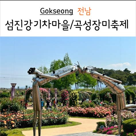 섬진강기차마을 곡성세계장미축제 애견동반불가 네이버 블로그