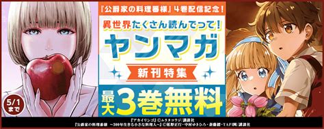 『公爵家の料理番様』4巻配信記念！異世界たくさん読んでって！ヤンマガ新刊特集｜無料漫画じっくり試し読み まんが王国