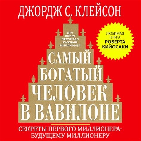 Самый богатый человек в Вавилоне Джордж Сэмюэль Клейсон слушать