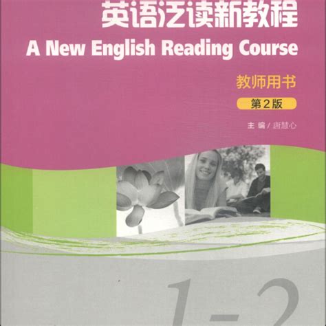 英语专业本科生教材（修订版）英语泛读新教程（第2版）1 2教师用书百度百科