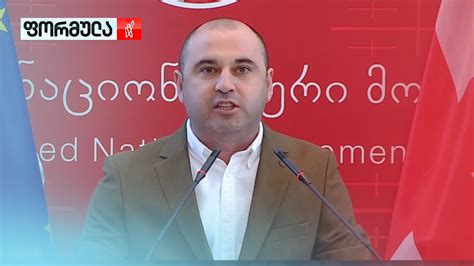 ბრიფინგი „ნაციონალურ მოძრაობაში“ Youtube