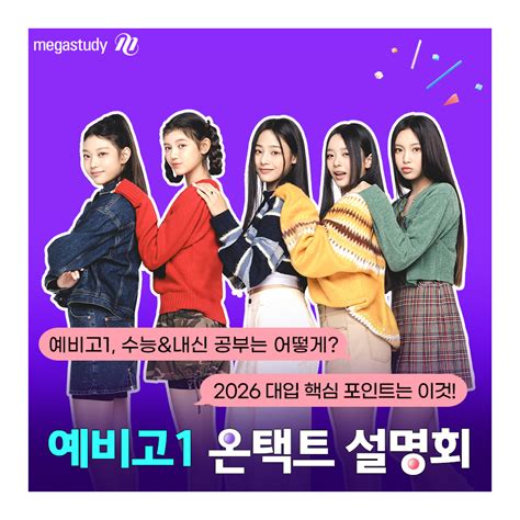 메가스터디 📌예비고1 확인 필수📌 고등학교 입학 전 필수로 확인해야 할 2026 대입 전략