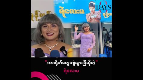 ကားရိုက်တွေ ကျဲသွားပြီဆိုတဲ့ ရဲလေးမ Youtube