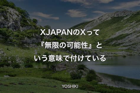 【背景1】x Japanのxって『無限の可能性』という意味で付けている Yoshiki
