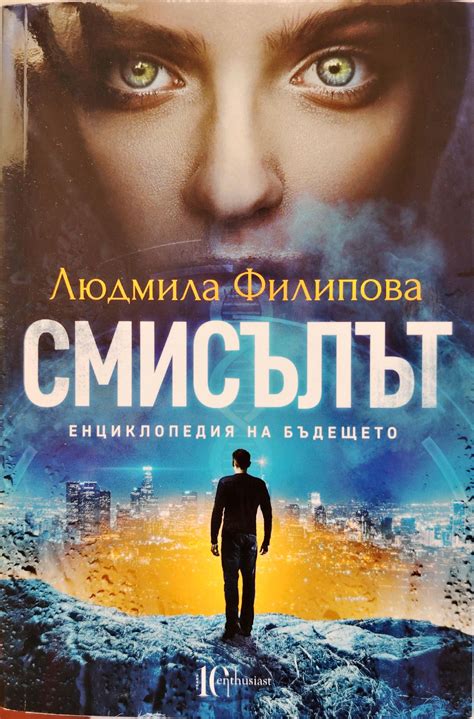 Смисълът Енциклопедия на бъдещето Ортограф антикварна книжарница