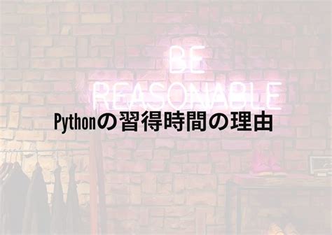 Pythonを習得するための学習時間は何時間必要かインフラエンジニアめも