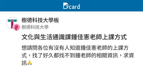 文化與生活通識課鍾佳憲老師上課方式 樹德科技大學板 Dcard