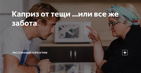 Каприз от тещи или все же забота Рассеянный хореограф Дзен