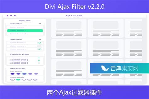 Divi Ajax Filter V220 两个ajax过滤器插件 云典网