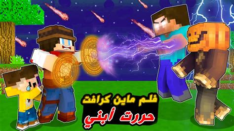 😥فلم ماين كرافت واجهت الشبح👹و الهيروبراين😱حتى انقذ ابني Youtube