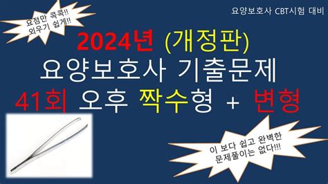 2024년 개정판 요양보호사 기출문제 41회 오후 짝수형변형문제 요양보호사기출문제 요양보호사 요양보호사강의 요양보호사시험 요양보호사요점정리 Youtube