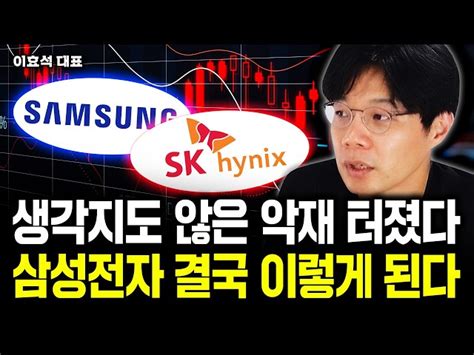 생각지도 않은 악재 터진 삼성전자 결국 이렇게 된다이효석 대표 2부