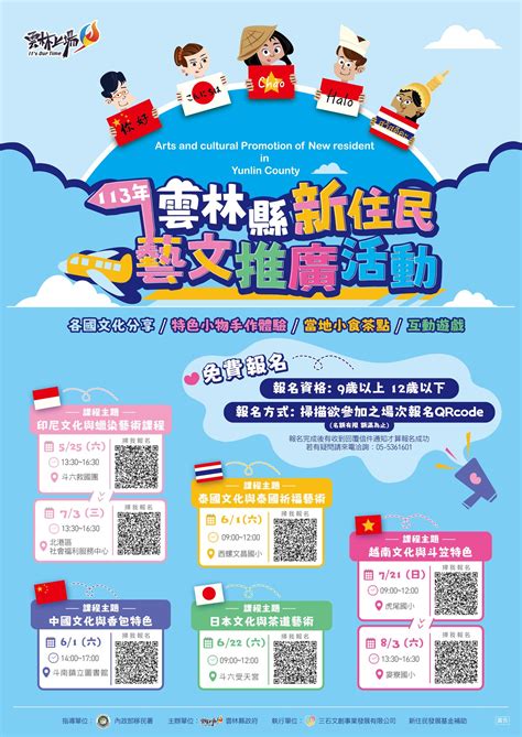 雲林縣政府 113年度雲林縣新住民藝文推廣活動 即刻展開🔥🔥🔥 🌏想讓孩子們探索世界文化之美嗎