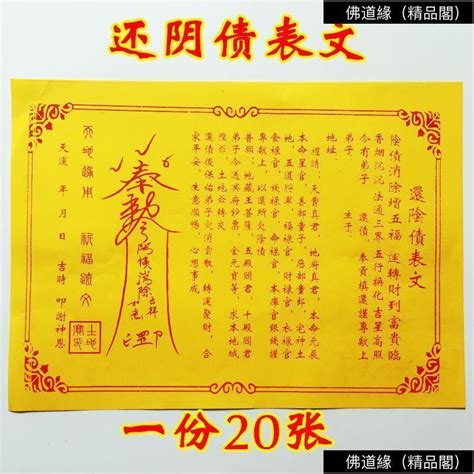 道教佛教用品法器開光黃紙畫符紙表文表筒文疏黃表紙 還陰債表文 蝦皮購物